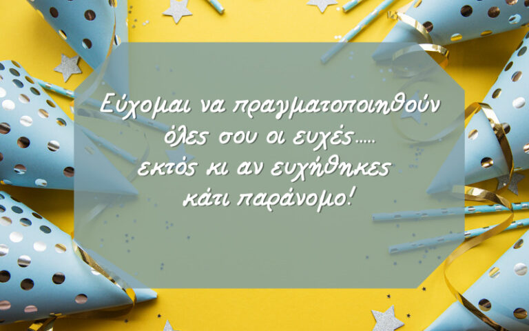 Οι 400 Καλύτερες Ευχές Για Γενέθλια & Χρόνια Πολλά