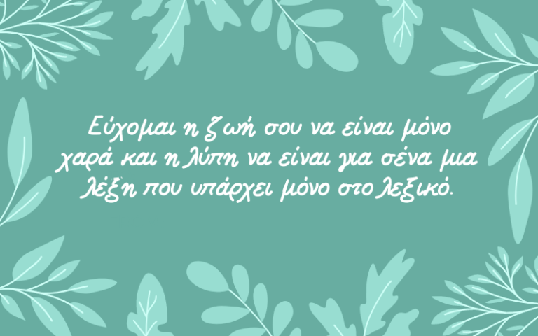 Οι 400 Καλύτερες Ευχές Για Γενέθλια & Χρόνια Πολλά