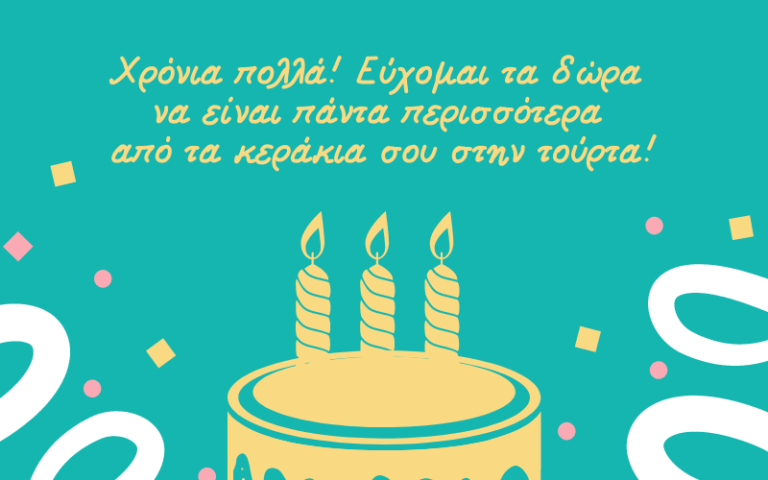 Οι 400 Καλύτερες Ευχές Για Γενέθλια & Χρόνια Πολλά