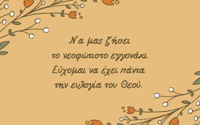 125 Μαγικές Ευχές Για Βάπτιση Αγοριού, Κοριτσιού & Διδύμων