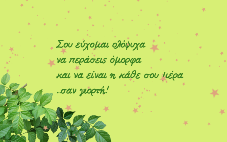 Ευχές Για Γιορτή Ονομαστική: Οι 150+ Πιο Έξυπνες & Πρωτότυπες