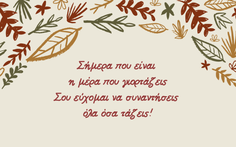 Ευχές Για Γιορτή Ονομαστική: Οι 150+ Πιο Έξυπνες & Πρωτότυπες