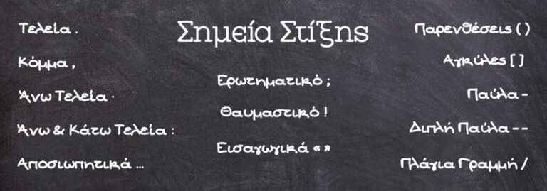 Σημεία Στίξης: Εκτενής Οδηγός Για Τη Χρήση & Λειτουργία Τους