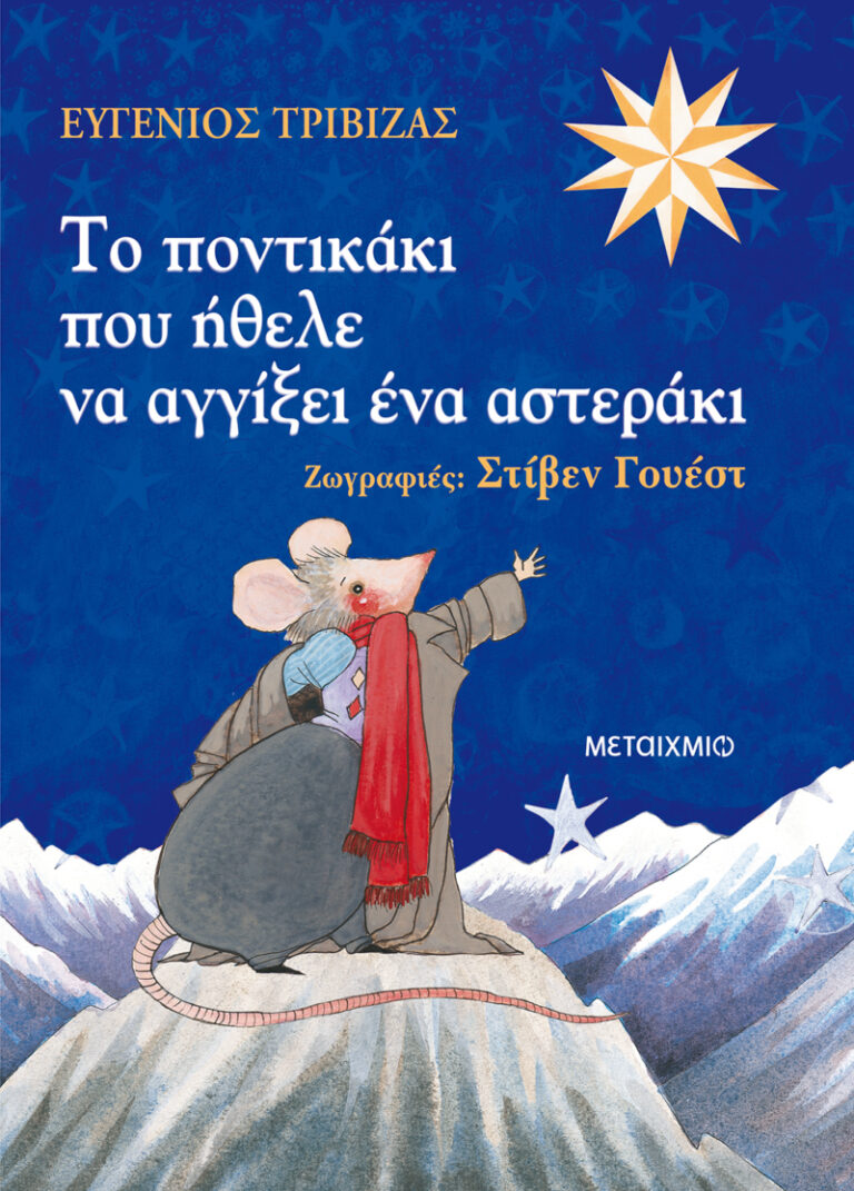 Τα 20+1 Καλύτερα Χριστουγεννιάτικα Παραμύθια Και Ιστορίες