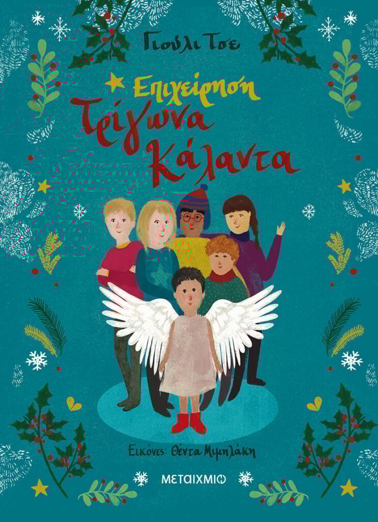 Τα 20+1 Καλύτερα Χριστουγεννιάτικα Παραμύθια Και Ιστορίες