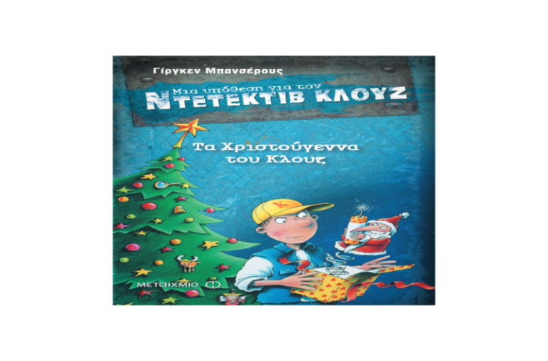Τα 20+1 Καλύτερα Χριστουγεννιάτικα Παραμύθια Και Ιστορίες