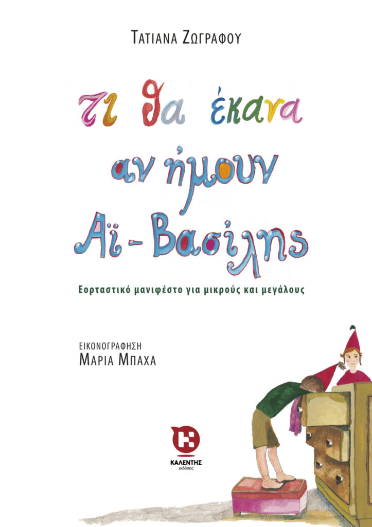 Τα 20+1 Καλύτερα Χριστουγεννιάτικα Παραμύθια Και Ιστορίες