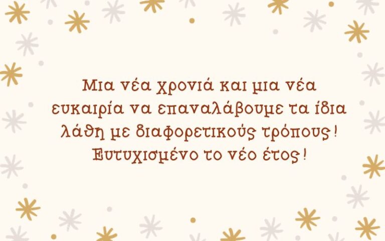 Ευχές Για Χριστούγεννα & Πρωτοχρονιά: 150 Όμορφα Λόγια Χριστουγέννων