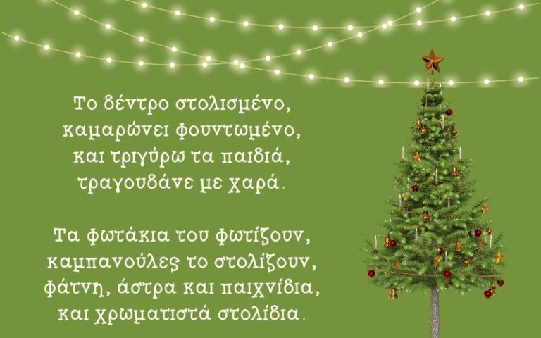 45 Ποιήματα Για Τα Χριστούγεννα & Την Πρωτοχρονιά