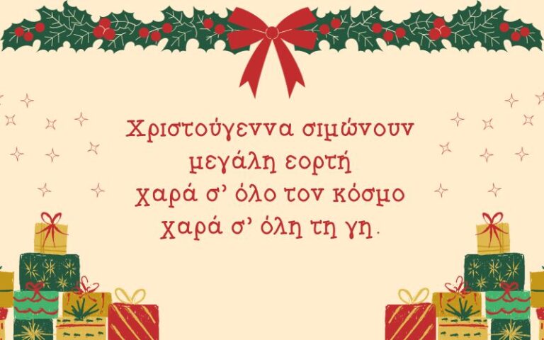 45 Ποιήματα Για Τα Χριστούγεννα & Την Πρωτοχρονιά