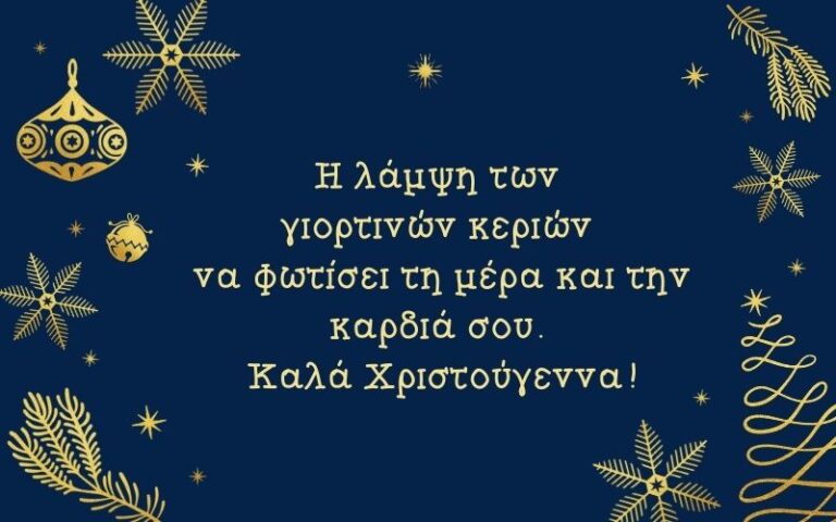 Ευχές Για Χριστούγεννα & Πρωτοχρονιά: 150 Όμορφα Λόγια Χριστουγέννων