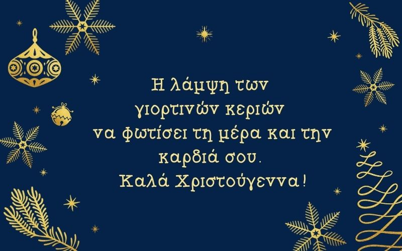 Ευχές Για Χριστούγεννα & Πρωτοχρονιά: 150 Όμορφα Λόγια Χριστουγέννων