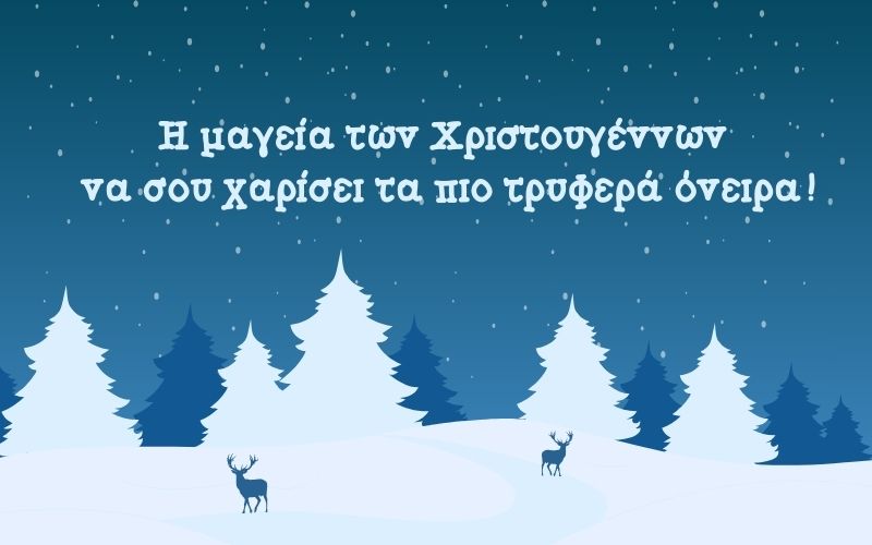 Ευχές Για Χριστούγεννα & Πρωτοχρονιά: 150 Όμορφα Λόγια Χριστουγέννων