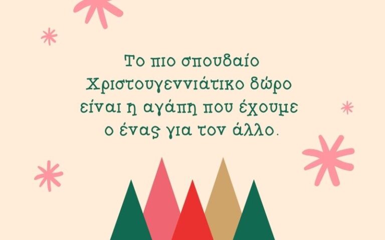 Ευχές Για Χριστούγεννα & Πρωτοχρονιά: 150 Όμορφα Λόγια Χριστουγέννων