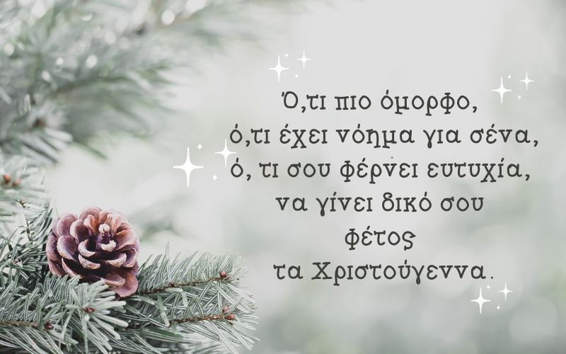Ευχές Για Χριστούγεννα & Πρωτοχρονιά: 150 Όμορφα Λόγια Χριστουγέννων