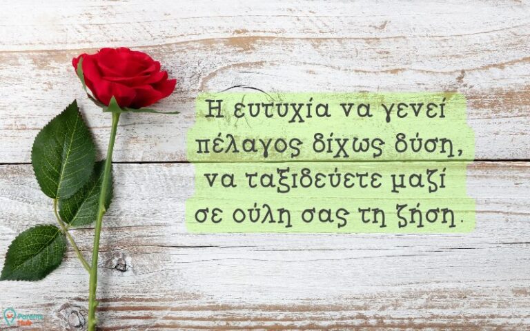 120+ Ευχές Για Επέτειο Γάμου: Όμορφα Ρητά, Στιχάκια & Μαντινάδες