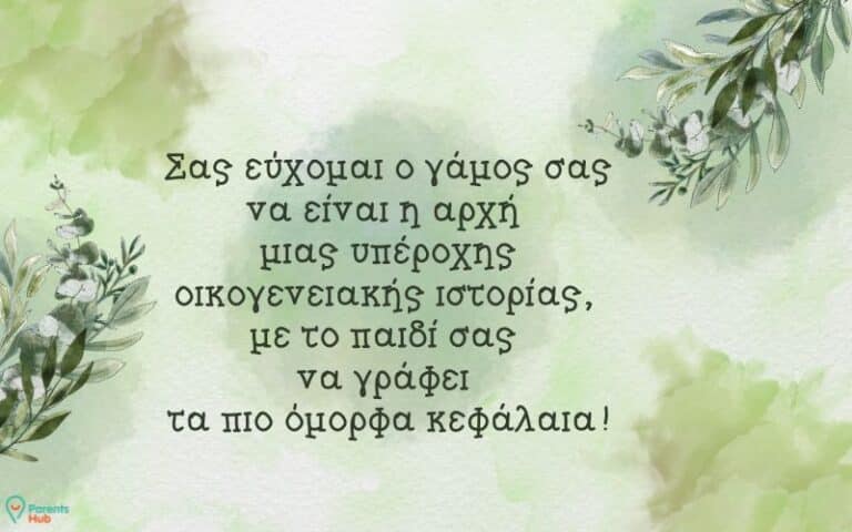 150 Ευχές Για Γάμο: Όμορφα Λόγια Για Γάμο & Γαμοβάπτιση