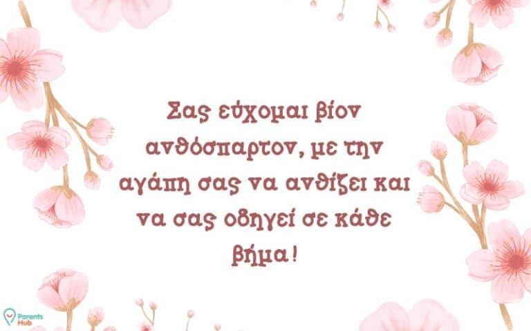 150 Ευχές Για Γάμο: Όμορφα Λόγια Για Γάμο & Γαμοβάπτιση